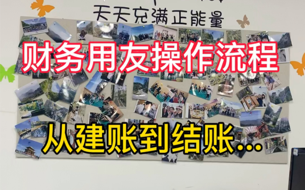 财务用友软件,从建账到结账…