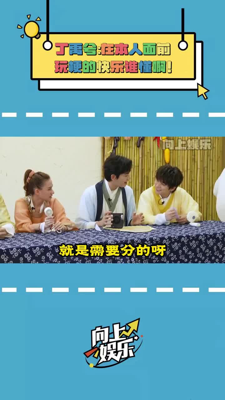 #武艺 #丁禹兮 #综艺搞笑 #爆笑 武艺:丁禹兮你小子,我真的栓Q了!