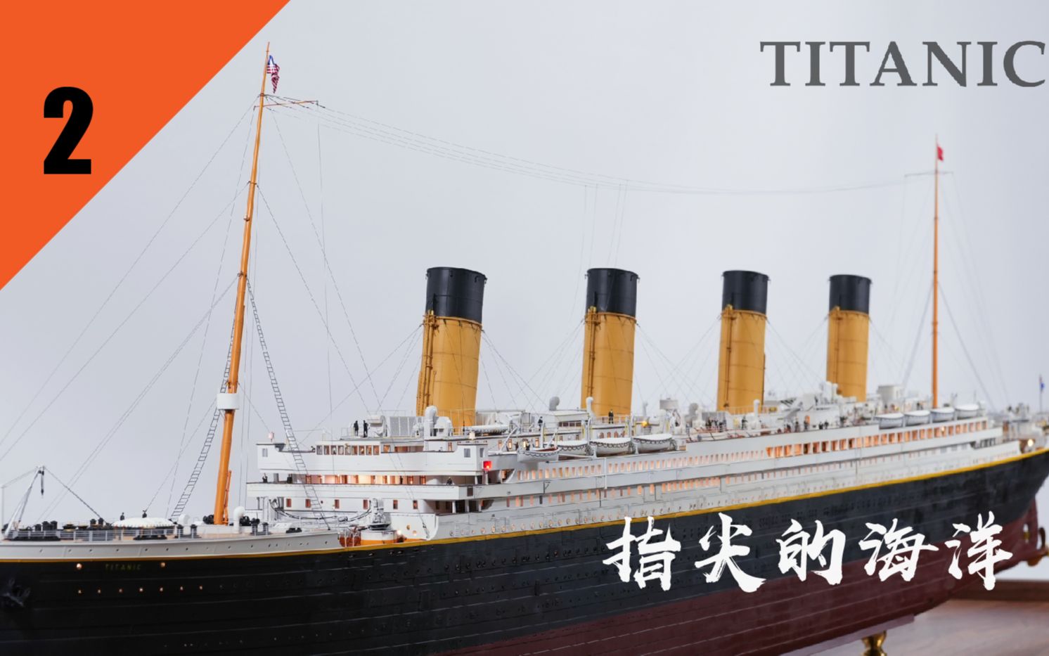 永恒爱情见证——泰坦尼克号皇家邮轮【指尖的海洋】02