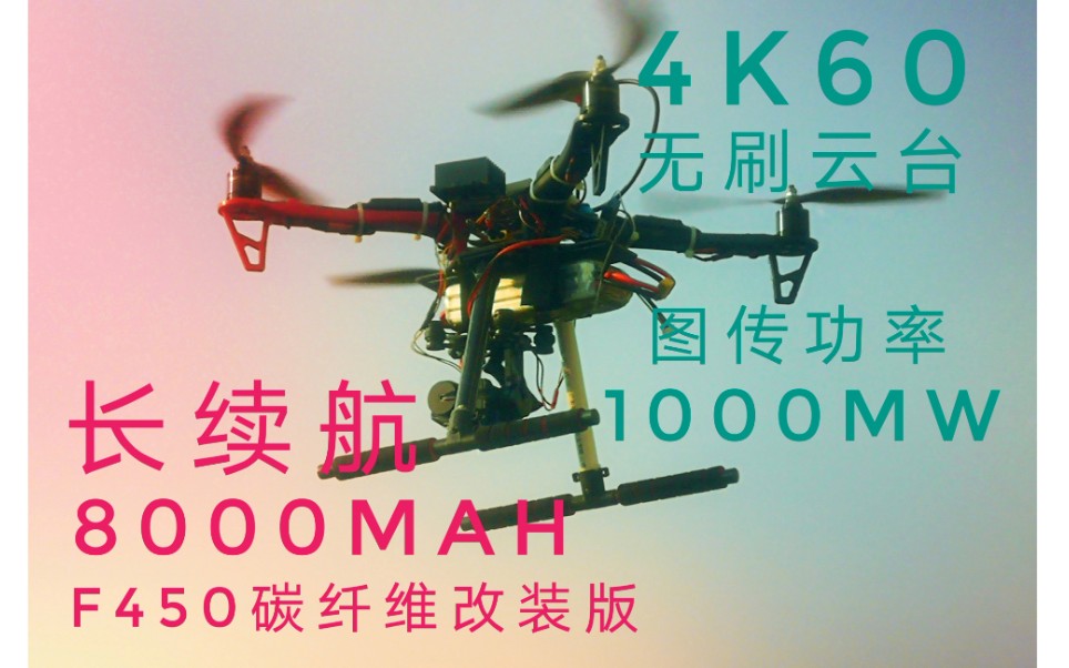 [航拍]F450自组无人机(自制/改装) 二轴无刷云台+山狗运动相机 Aerial ...