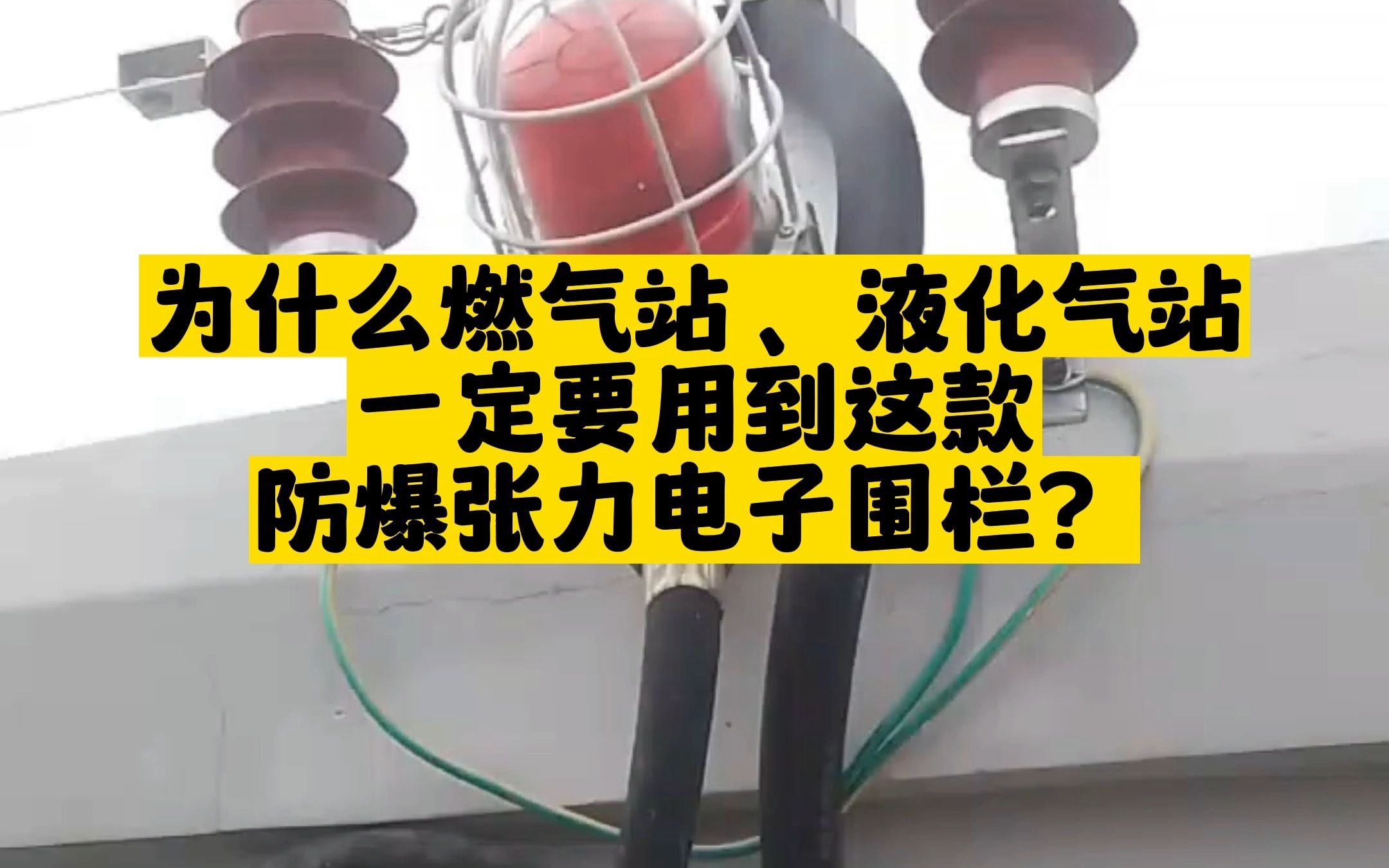 为什么燃气站、液化气站一定要用到这款防爆张力电子围栏?