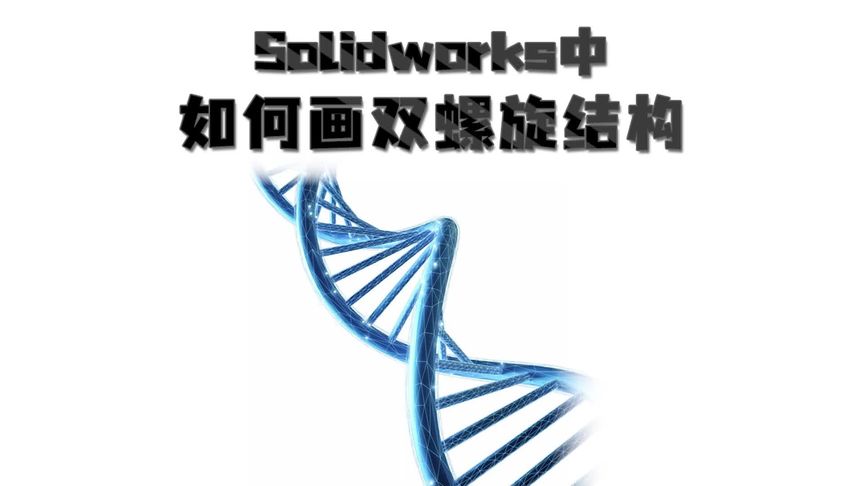 Solidworks画DNA双螺旋结构#solidworks教学 #机械设计 #双螺旋