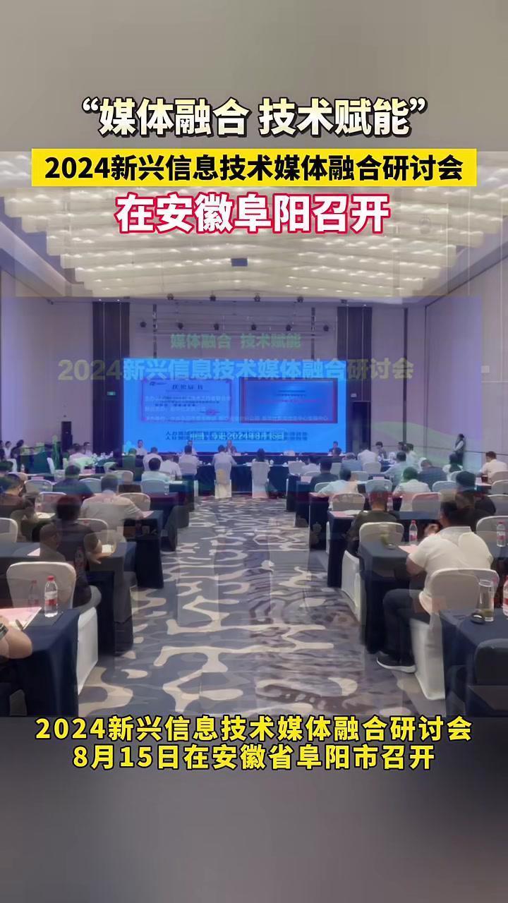 2024新兴信息技术媒体融合研讨会8月15日在安徽省阜阳市召开。