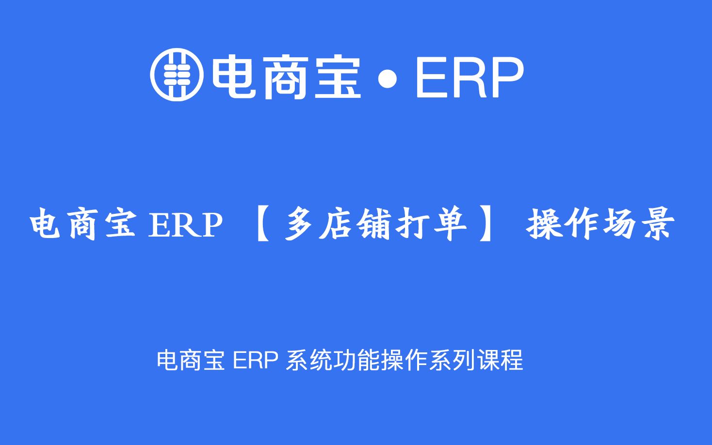 软件教程|电商宝ERP销售如何与客户场景式带盘【多店铺打单】,支持...