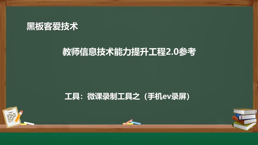教师信息技术能力提升工程2.0微能力(微课录屏手机篇)