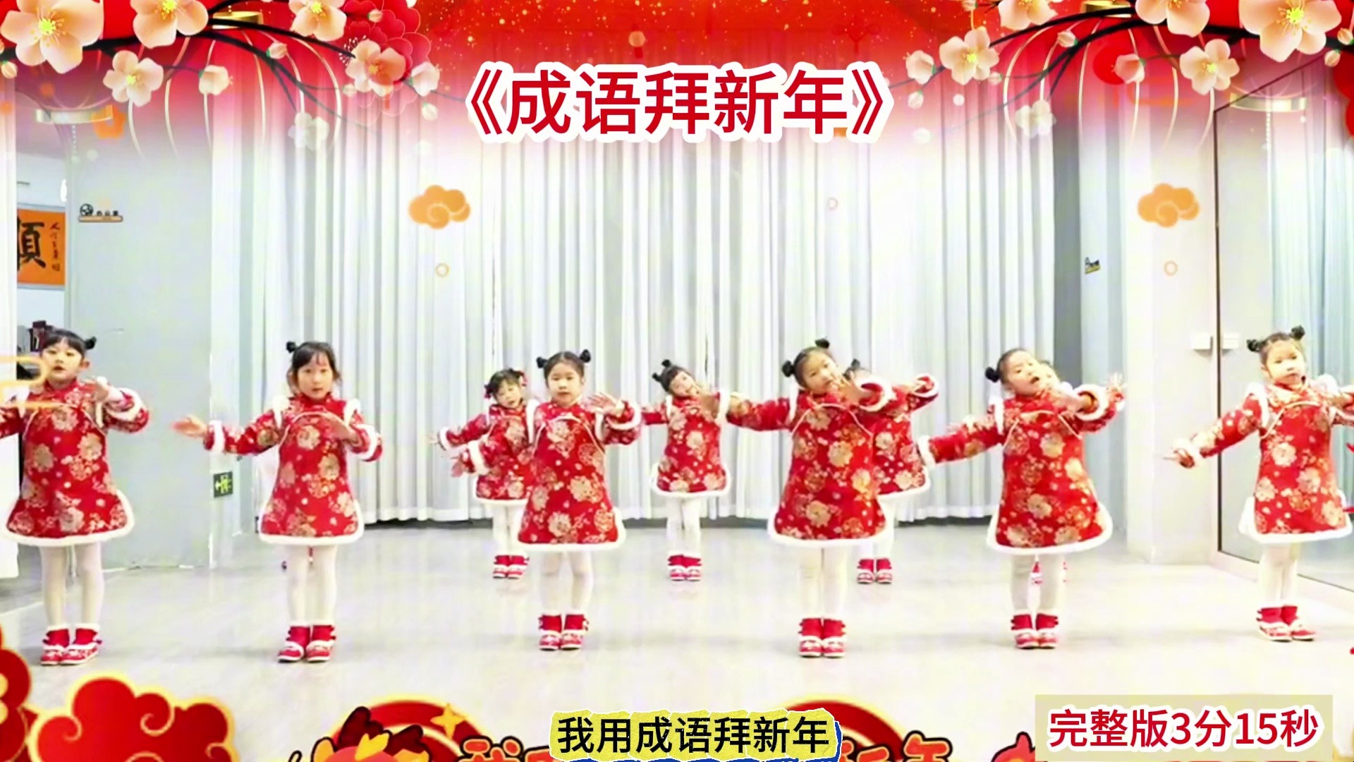 幼儿园元旦舞蹈喜庆的开场舞《成语拜新年》#幼儿园元旦独特新颖...