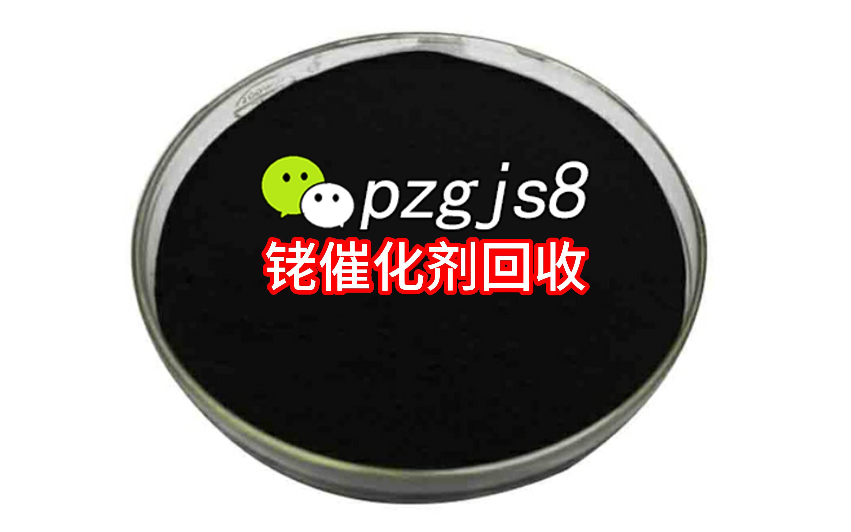 三分钟搞懂铑催化剂回收价格