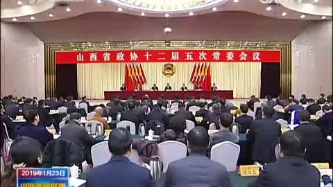 山西省政协十二届五次常委会议闭幕,通过一批人事变动事项