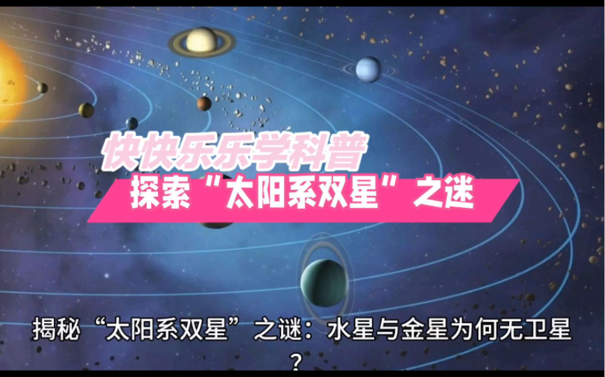 快快乐乐学科普,探索“太阳系双星”之迷!