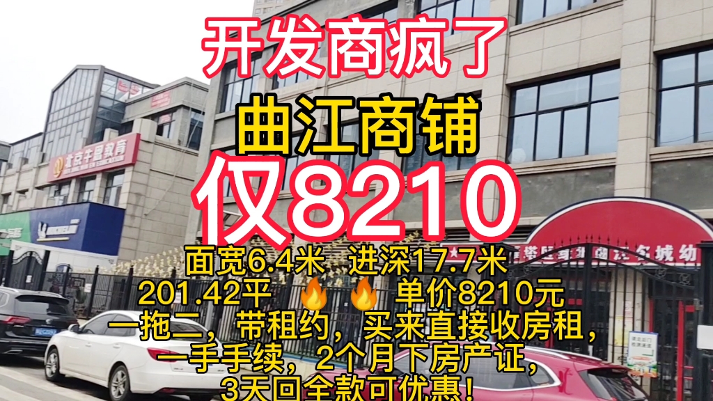 曲江商铺 贝尔安亲 面宽6.4米 进深17.7米 201.42平 单价8210元 一拖二...