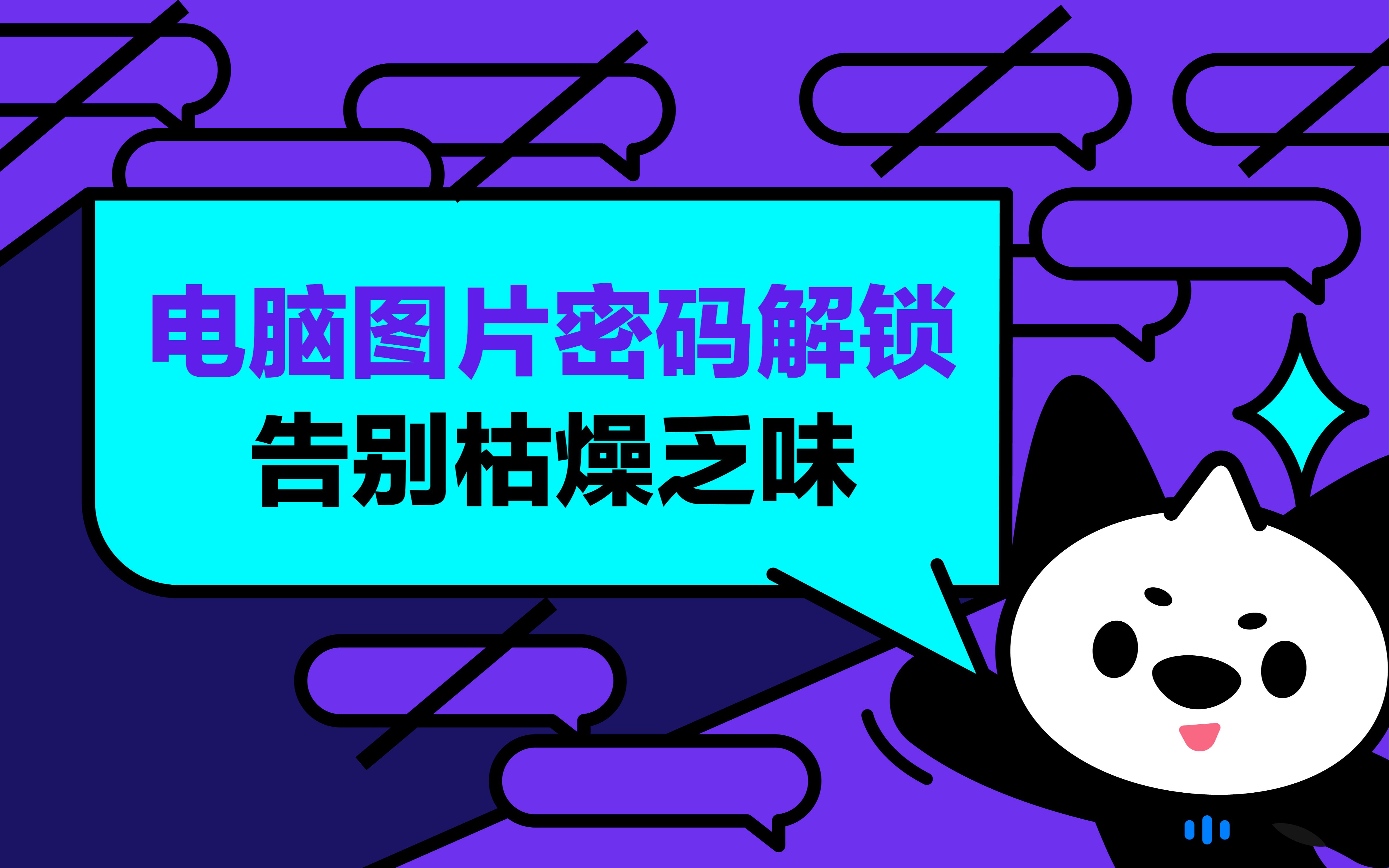 告别枯燥,教你把电脑开机密码设置成好玩的图片!