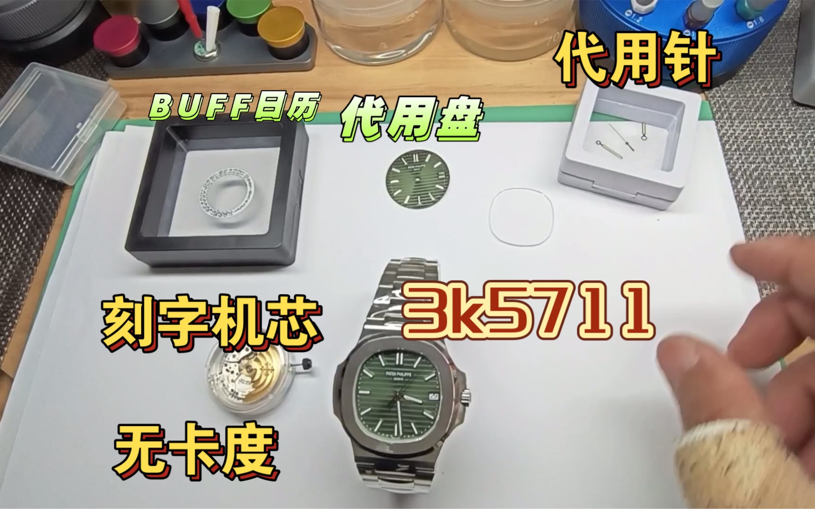 3k鹦鹉螺5711绿盘1a满改buff盘针日历,刻字机芯改无卡度,整表打磨头...