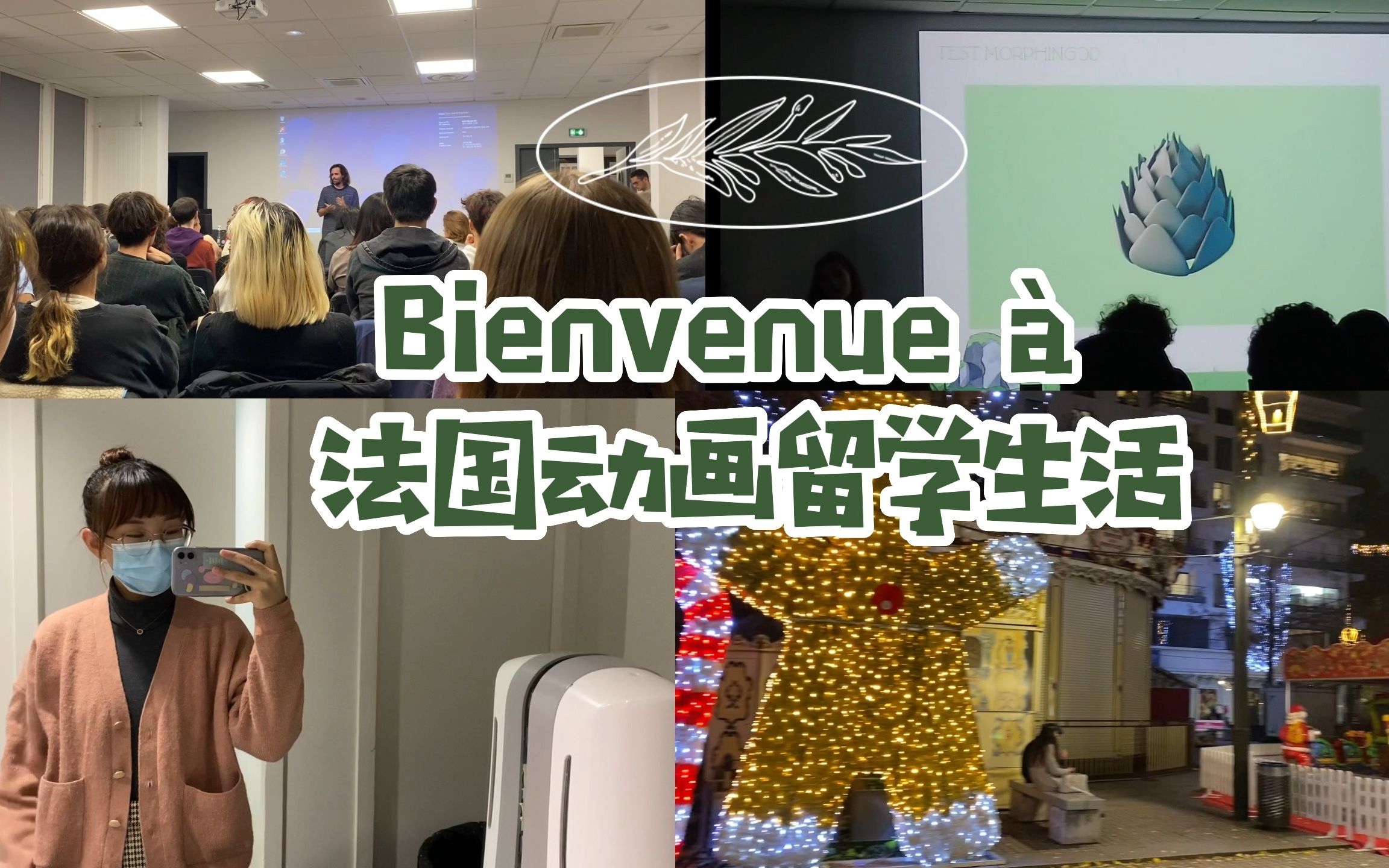 法国动画留学vlog #8 | 二维三维动画|做présentation汇报进度的一天