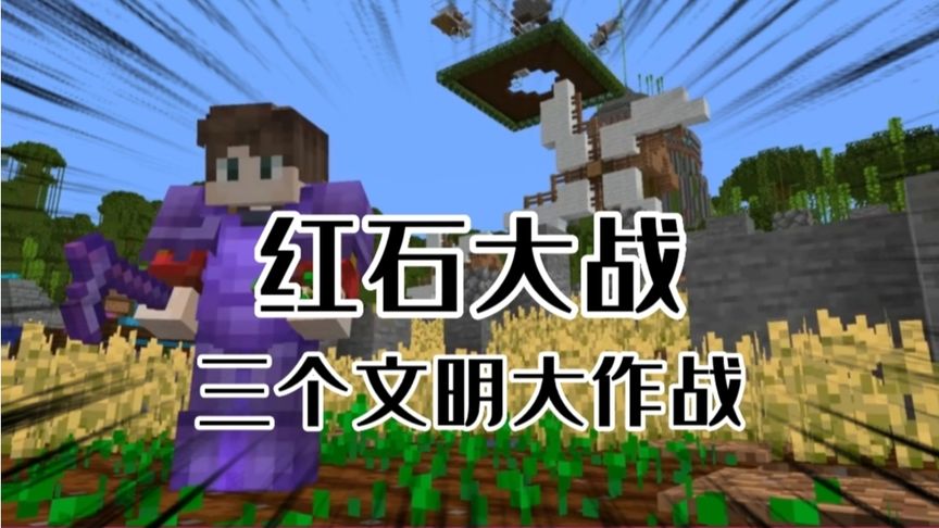 我的世界三个文明红石大战