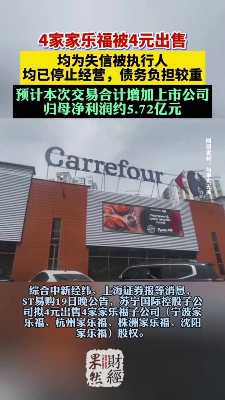 4家家乐福被以4元出售 #家乐福 #ST易购