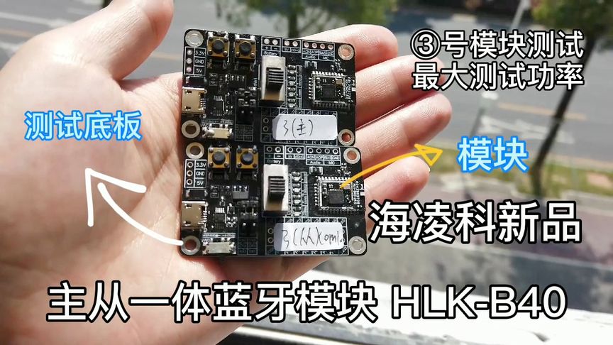 主从一体蓝牙模块B40 调节不同发射功率测试传输距离远近