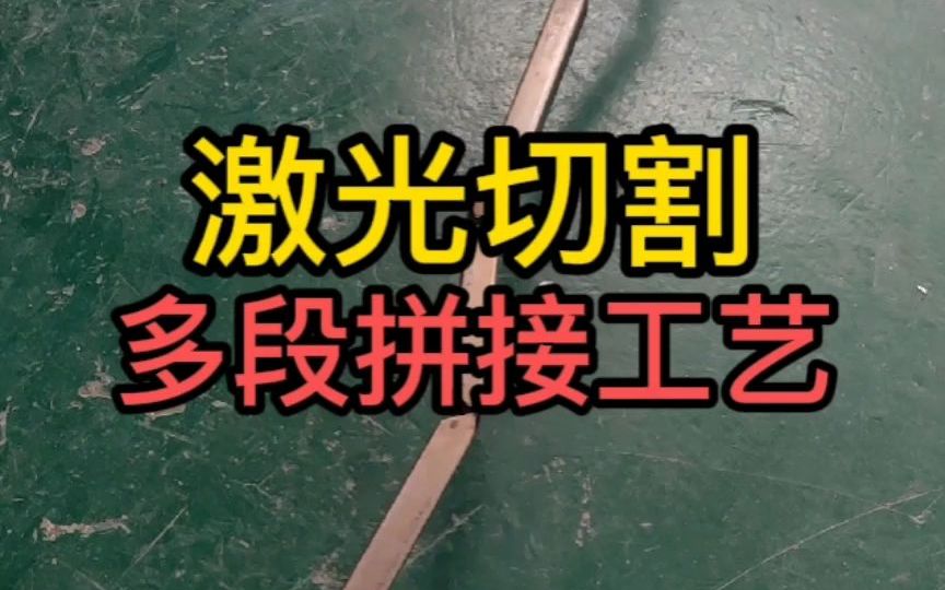 激光切管机把方管切成贪吃蛇形状