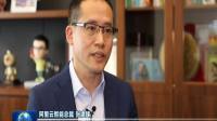 ...访谈·努力构建新发展格局 阿里云致力成为数字经济时代的基础设施