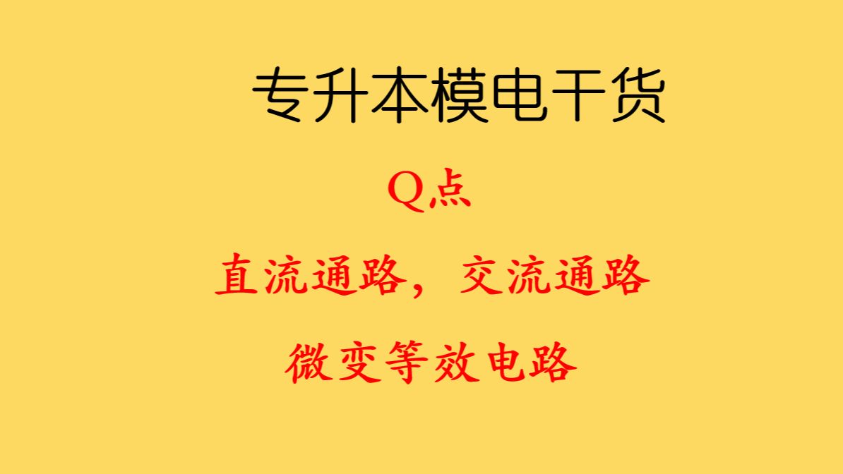 专升本模电,专转本模电,专插本模电Q点,微变等效电路做题套路
