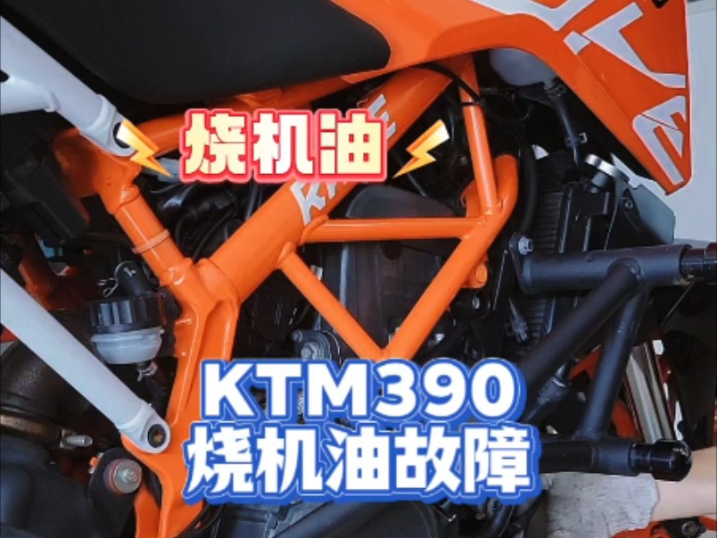 带你看看KTM390烧机油维修过程