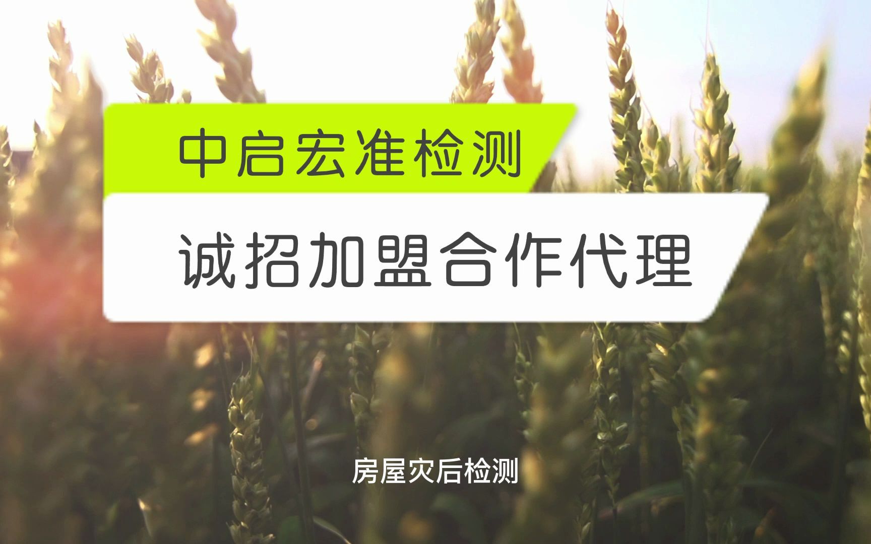 中启宏准房屋安全检测鉴定中心合作加盟