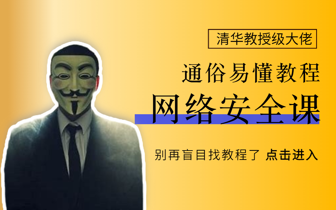堪比清华教授级大佬把网络安全课程讲得通俗易懂,网络小白听得津津...