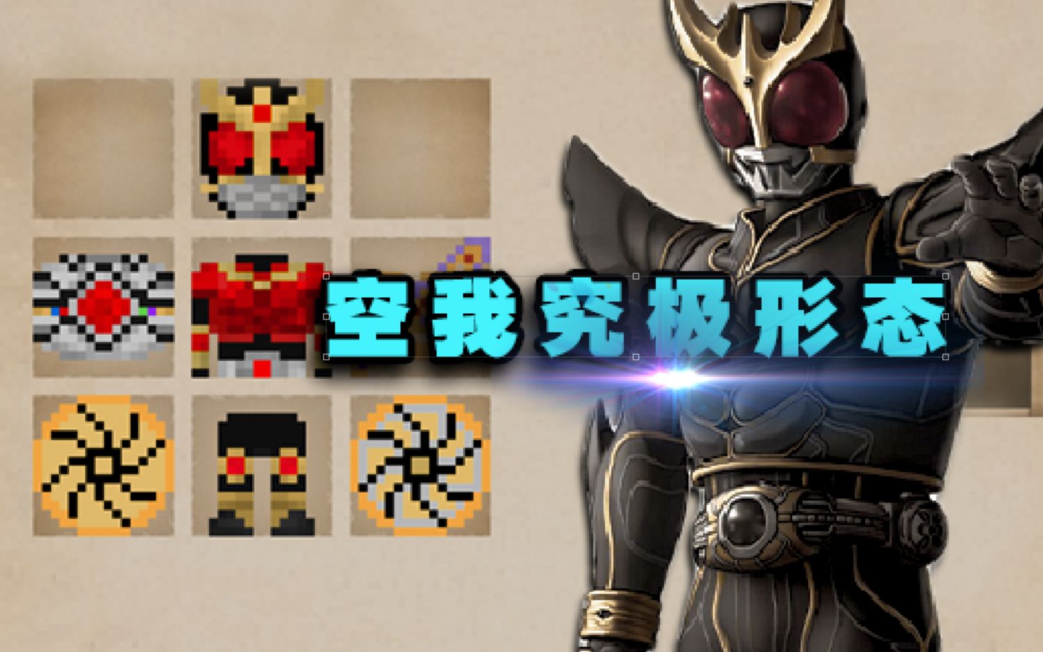 假面骑士Kuuga超究极形态!林凡我的世界模组生存6