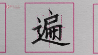 硬笔书法钢笔练字入门教程,今天学习“遍”