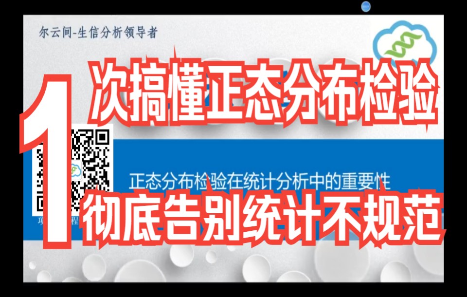 统计分析不规范?一次搞懂正态分布检验+统计做图实操/零基础学习...