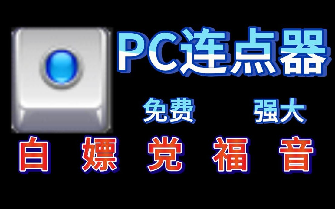 这或许是全网唯一免费电脑连点器【闲人の工具箱】