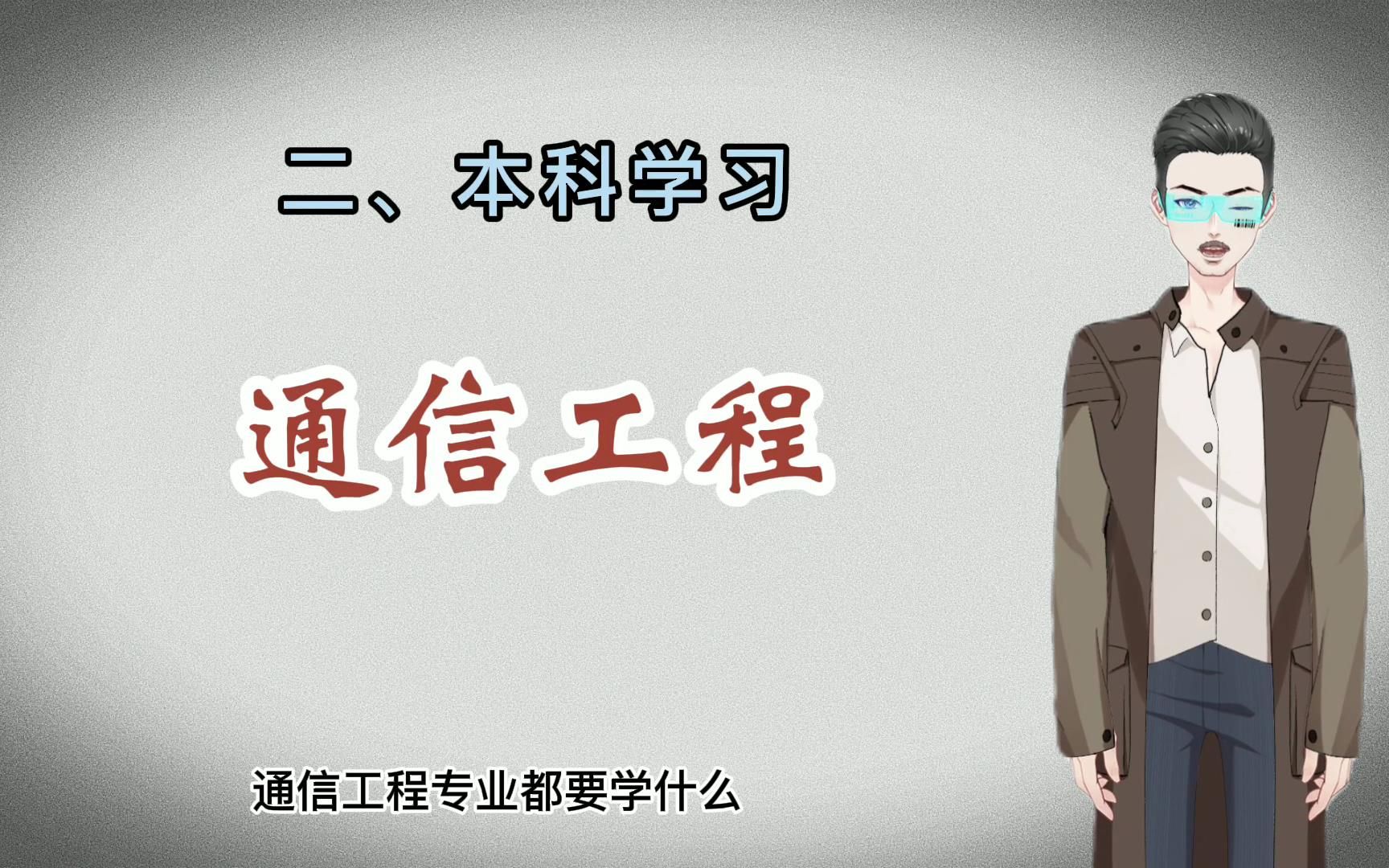 大学之通信工程2本科学习