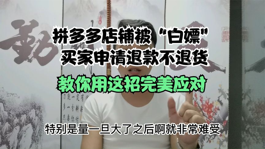 拼多多商家被疯狂“白嫖”,买家选择退款不退货,该怎么解决?