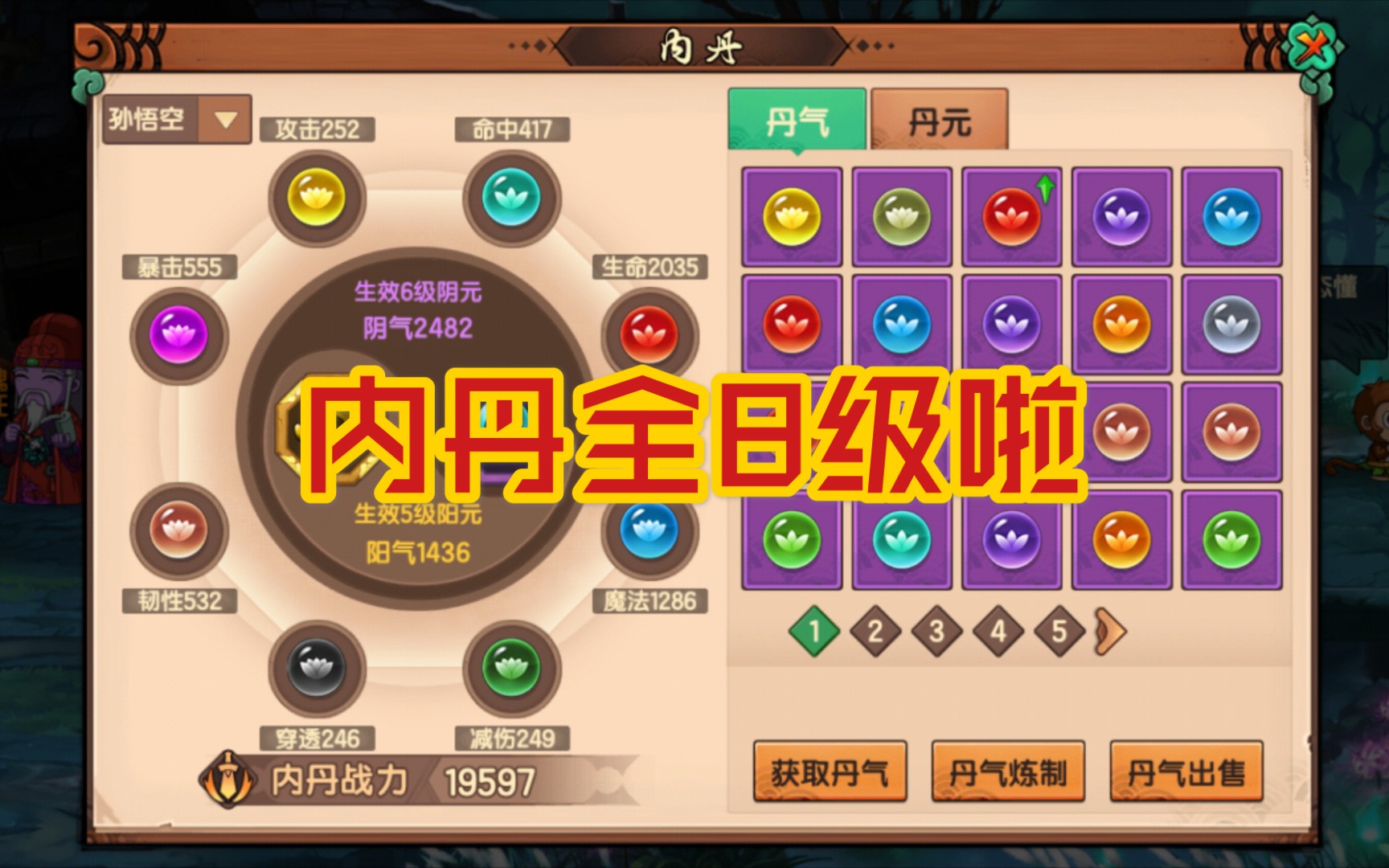【造梦无双】内丹全8级啦!