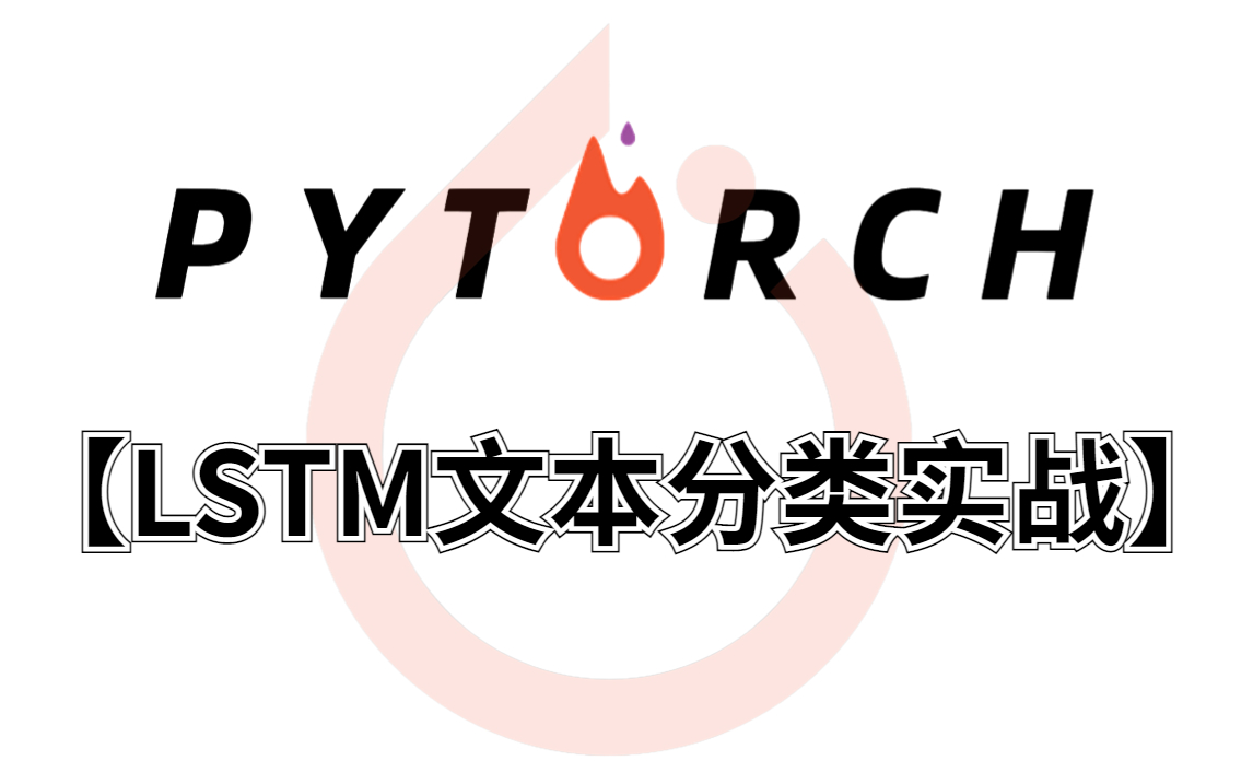 ...不要再看那些老教学了!最新版【Pytorch实战-LSTM文本分类】保姆级...