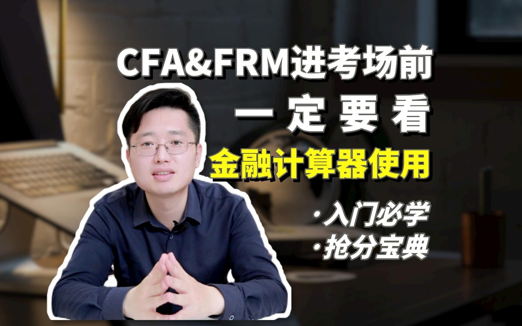 金融计算器使用|CFA&FRM进考场前一定要看!