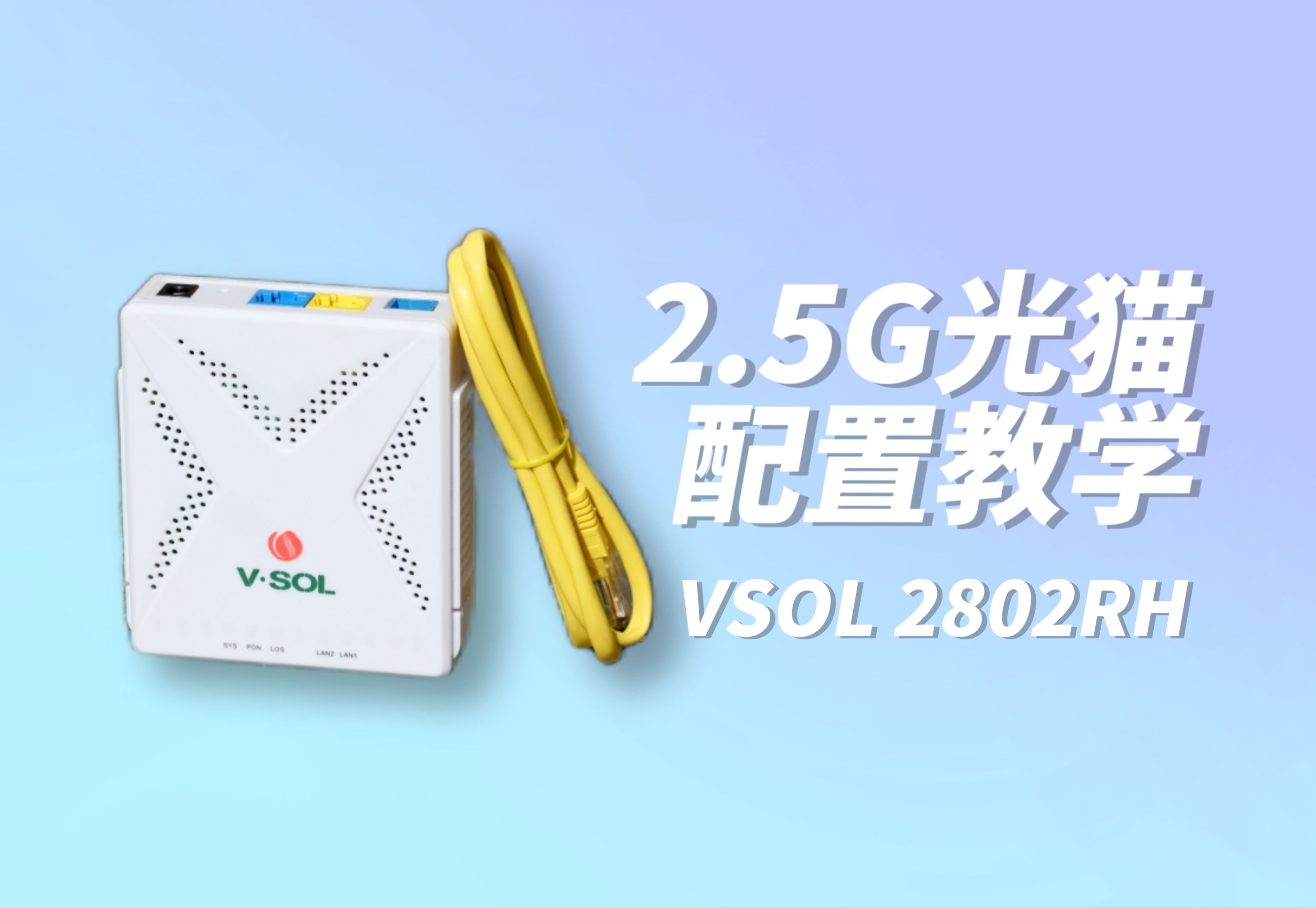 突破千兆!VSOL 2.5G光猫设置教程【吉尔利斯】