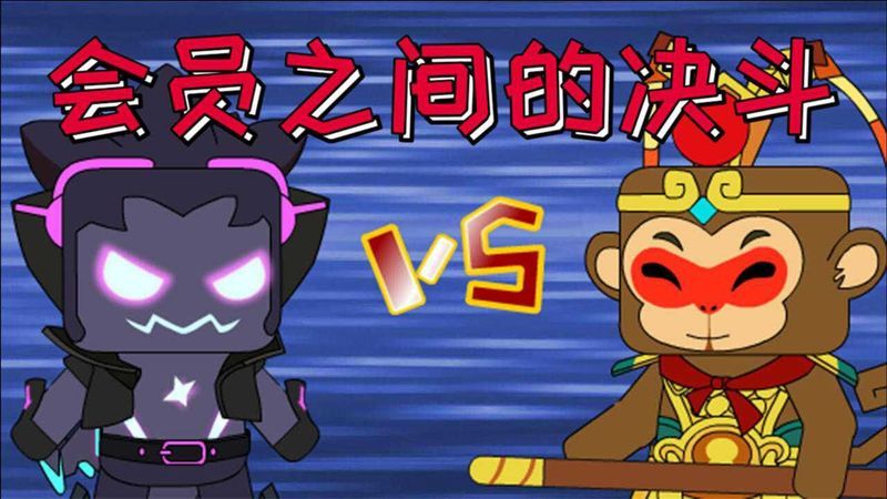 迷你世界格斗动画:会员之间的决斗