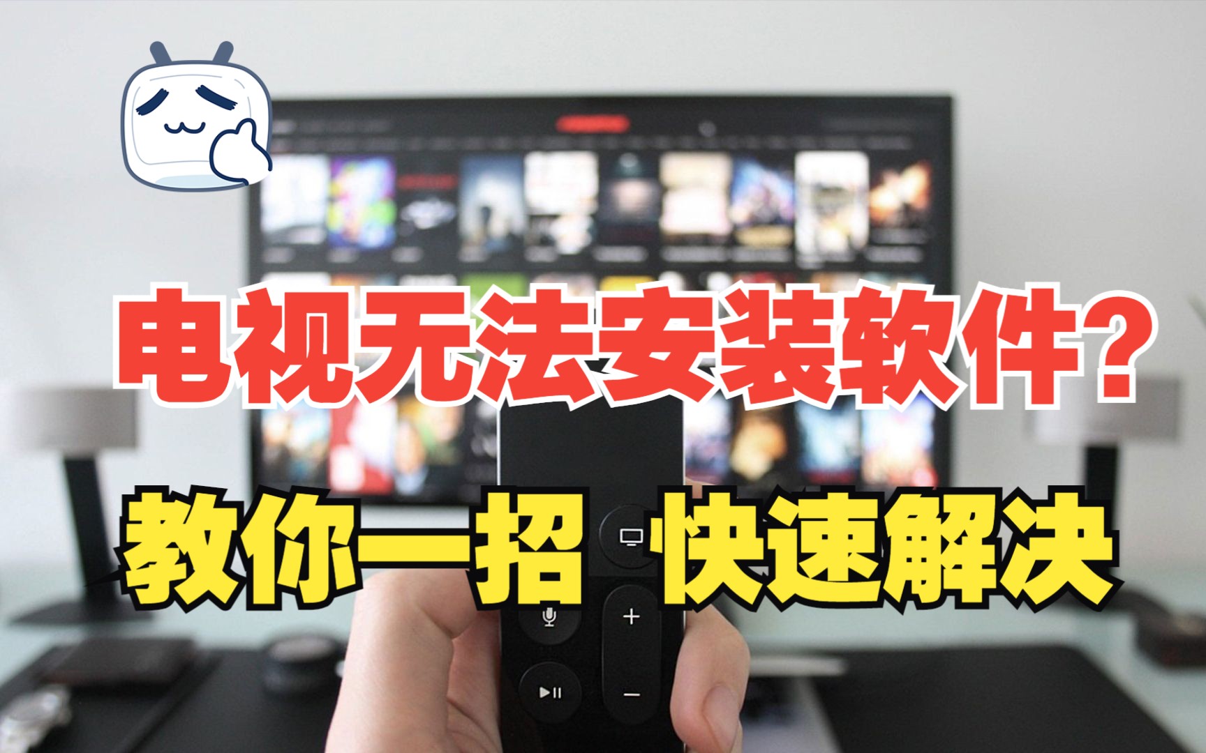 智能电视无法安装软件?教你一招,快速解决!适用90%以上智能电视
