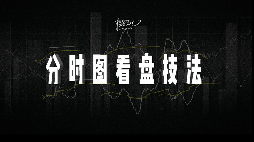 系统的分时图看盘技法,一看就会,小白秒变职业操盘手