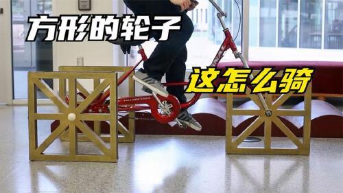 神奇的方形车轮,车轮不是圆形也能滚动,这怎么骑?
