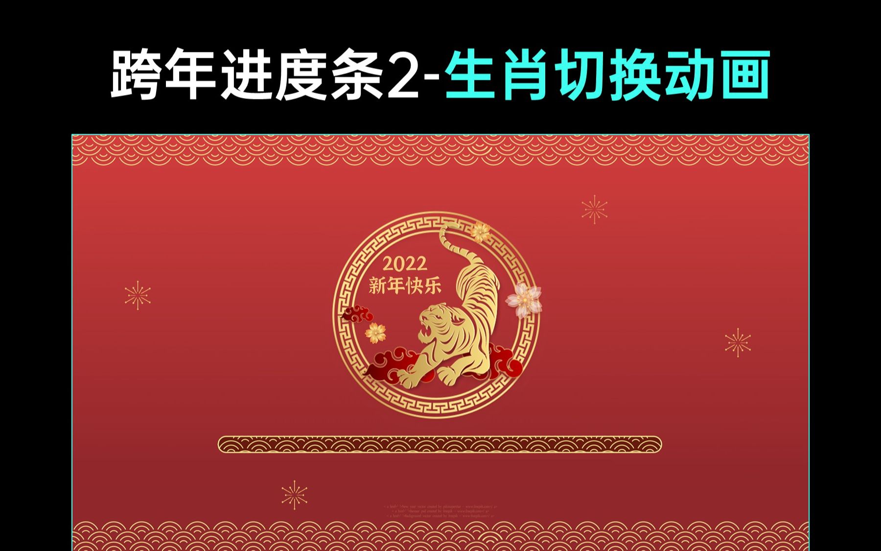 生肖切换动画-教你用PPT制作跨年进度条动画(下)