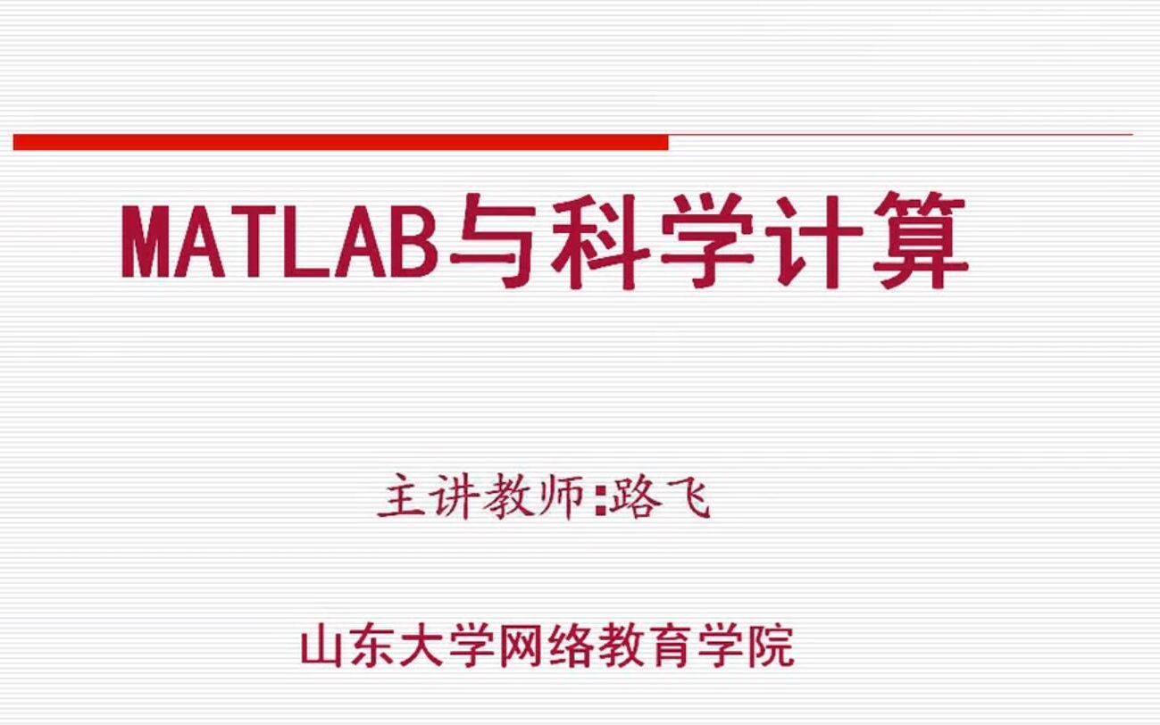 【公开课】 MATLAB与科学计算 - 山东大学