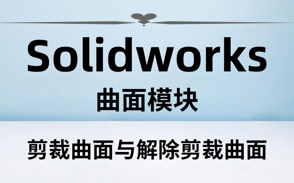 Solidworks曲面的剪裁与解除人人会,但这些细节你注意到了吗?