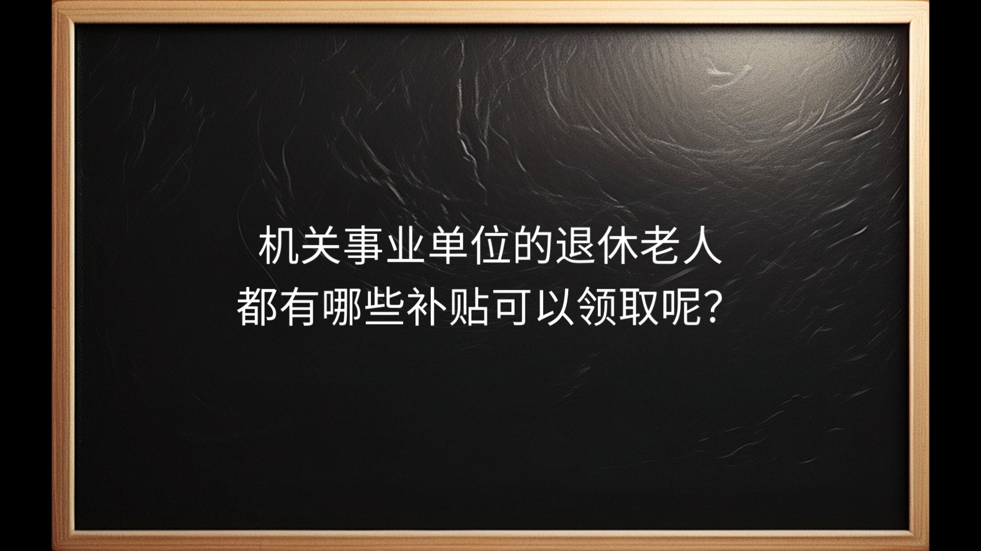 机关事业单位的退休老人,都有哪些补贴可以领取呢?