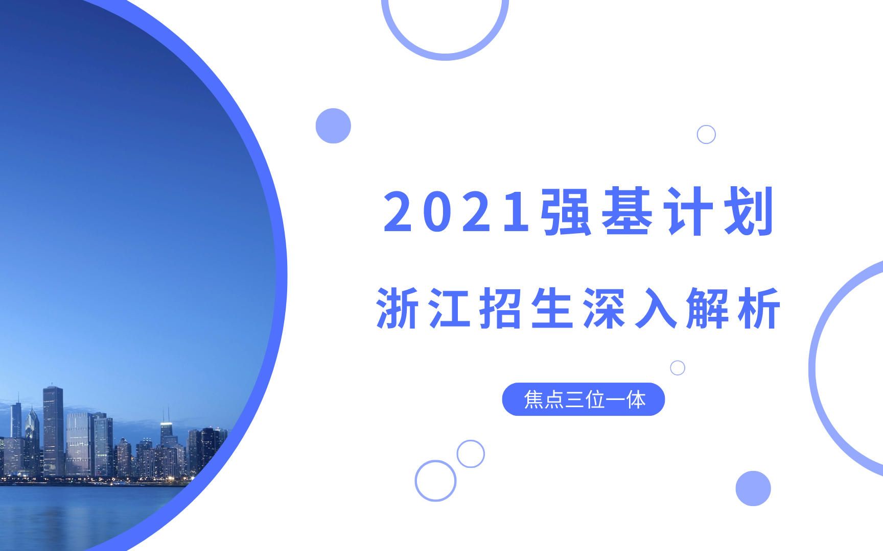 【强基计划】2021强基计划浙江招生深入解析讲座