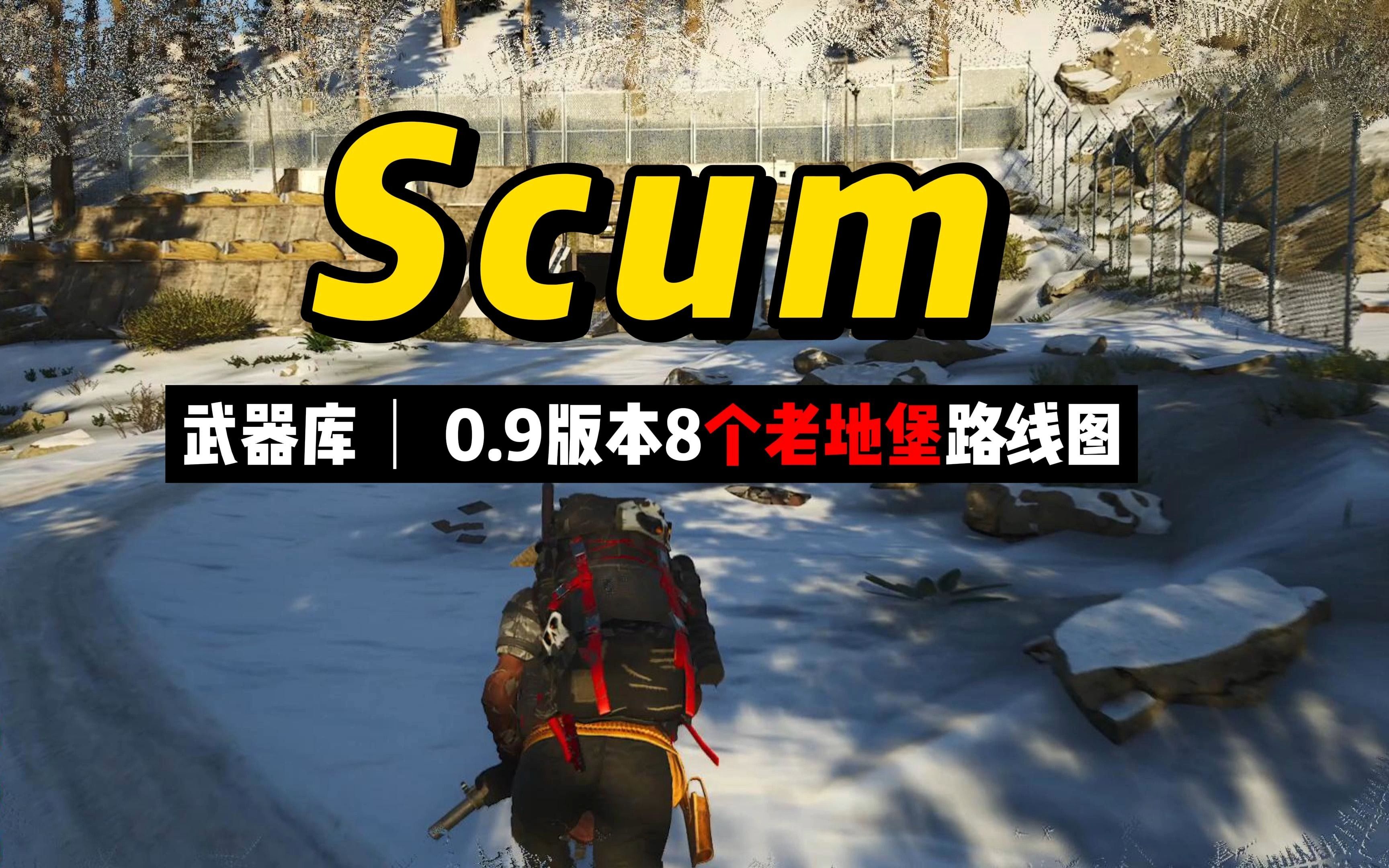 《SCUM:人渣》0.9版本老地堡武器库路线,搞钱必看!