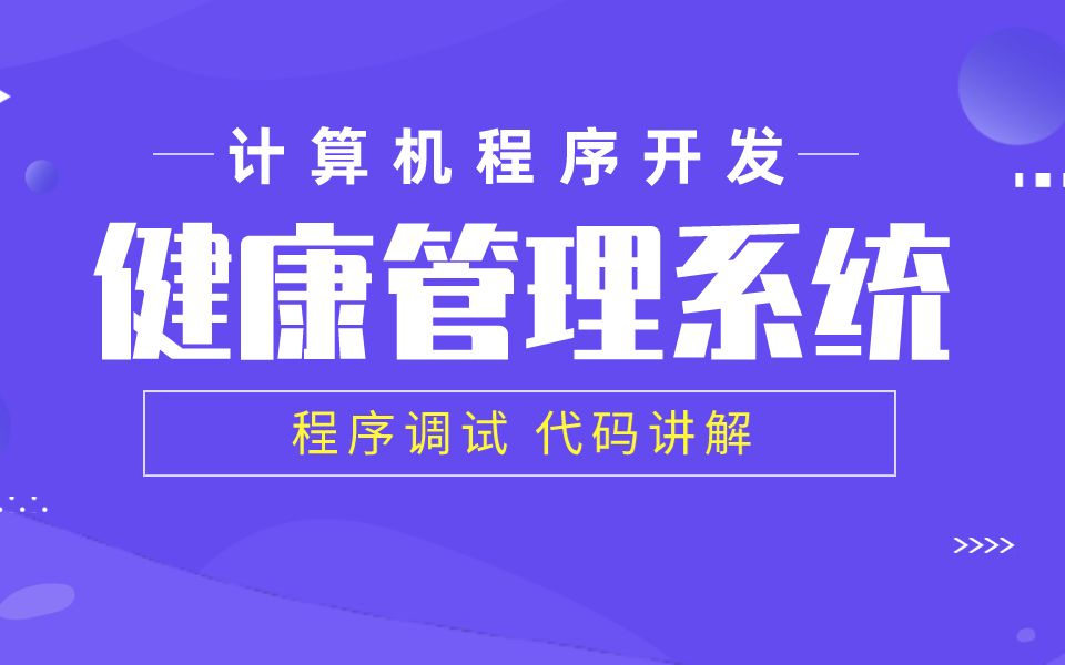 ...管理系统 健康体检管理系统 身体健康管理系统 身体健康信息系统Java