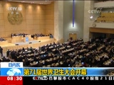 [朝闻天下]日内瓦 第71届世界卫生大会开幕
