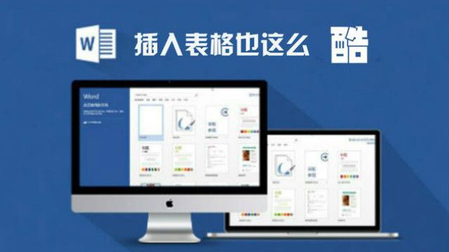 Word里插入表格,这三个不为人知的技巧很高效