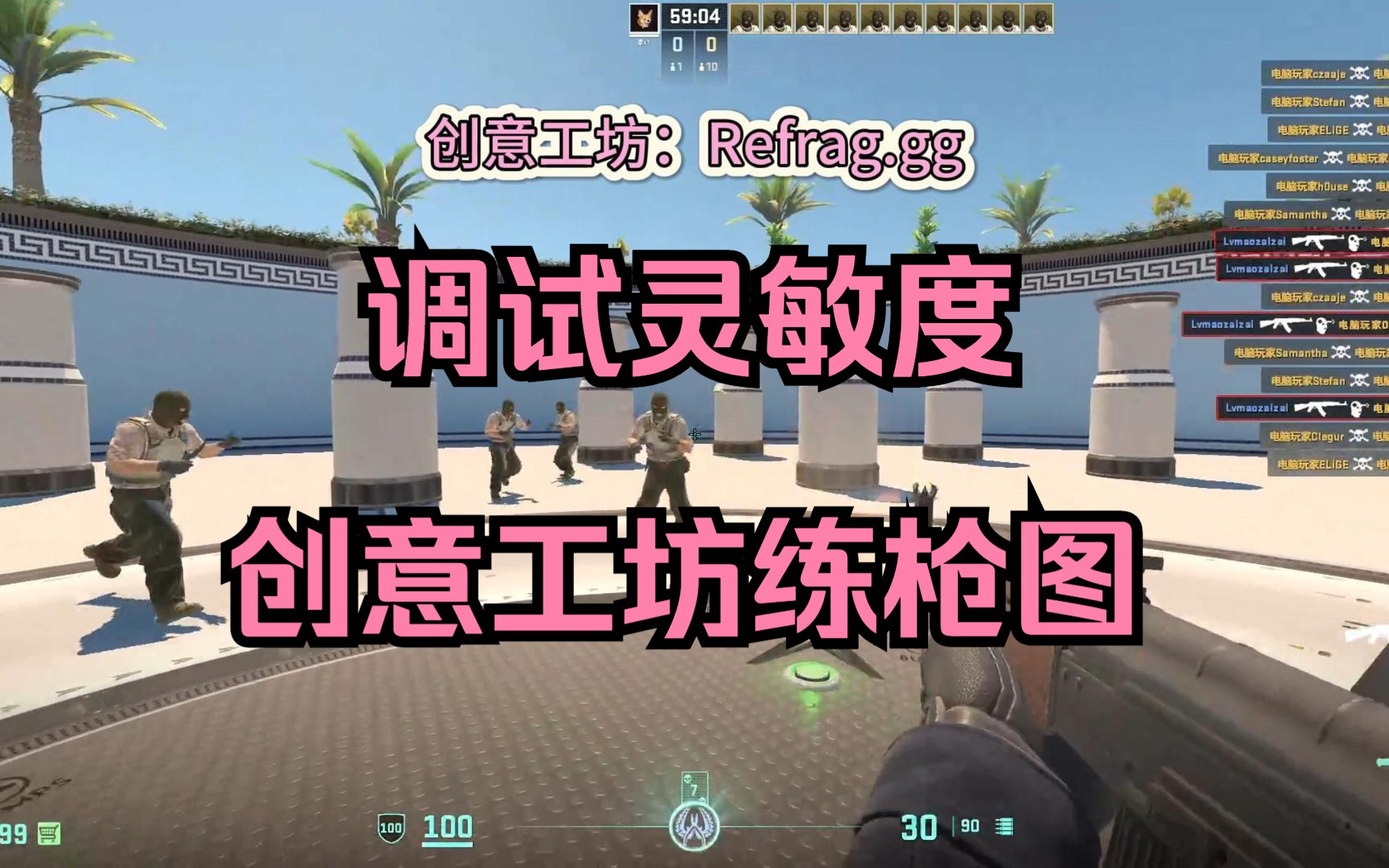 CS2的灵敏度调试和创意工坊。_电子竞技热门视频